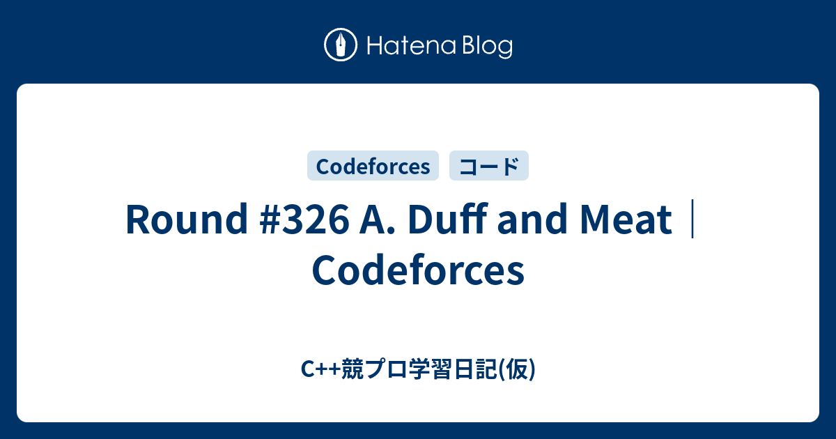 Round #326 A. Duff and Meat｜Codeforces - C++競プロ学習日記(仮)