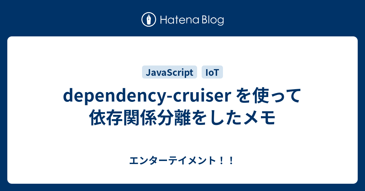 dependency-cruiser を使って依存関係分離をしたメモ - エンターテイメント！！