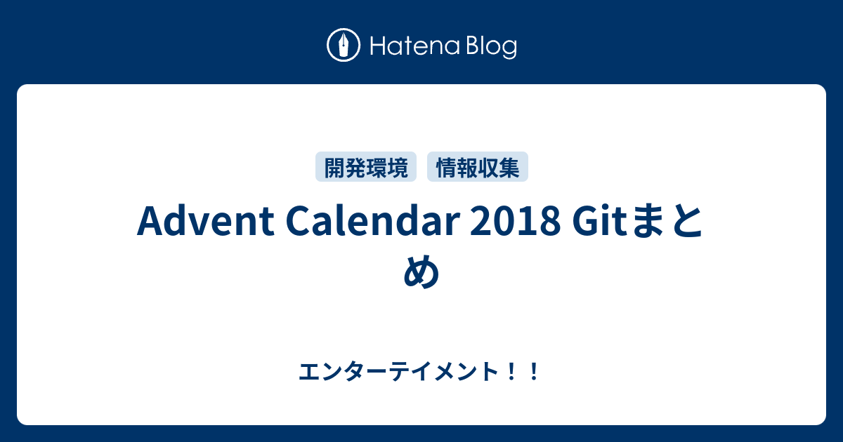 Advent Calendar 2018 Gitまとめ - エンターテイメント！！