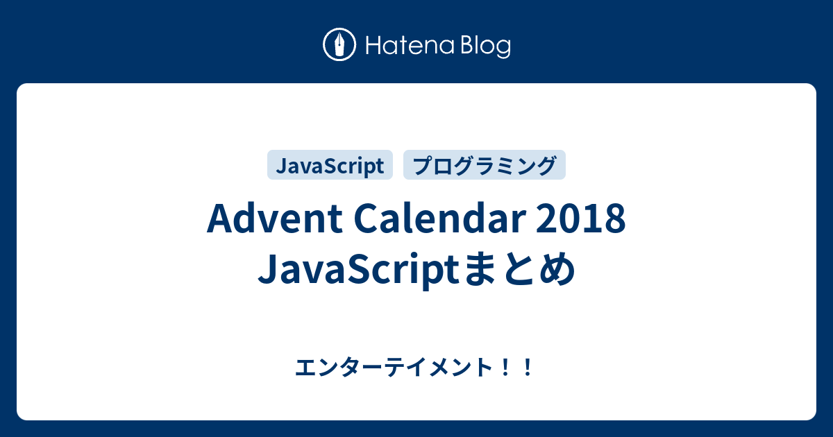 Advent Calendar 2018 JavaScriptまとめ - エンターテイメント！！