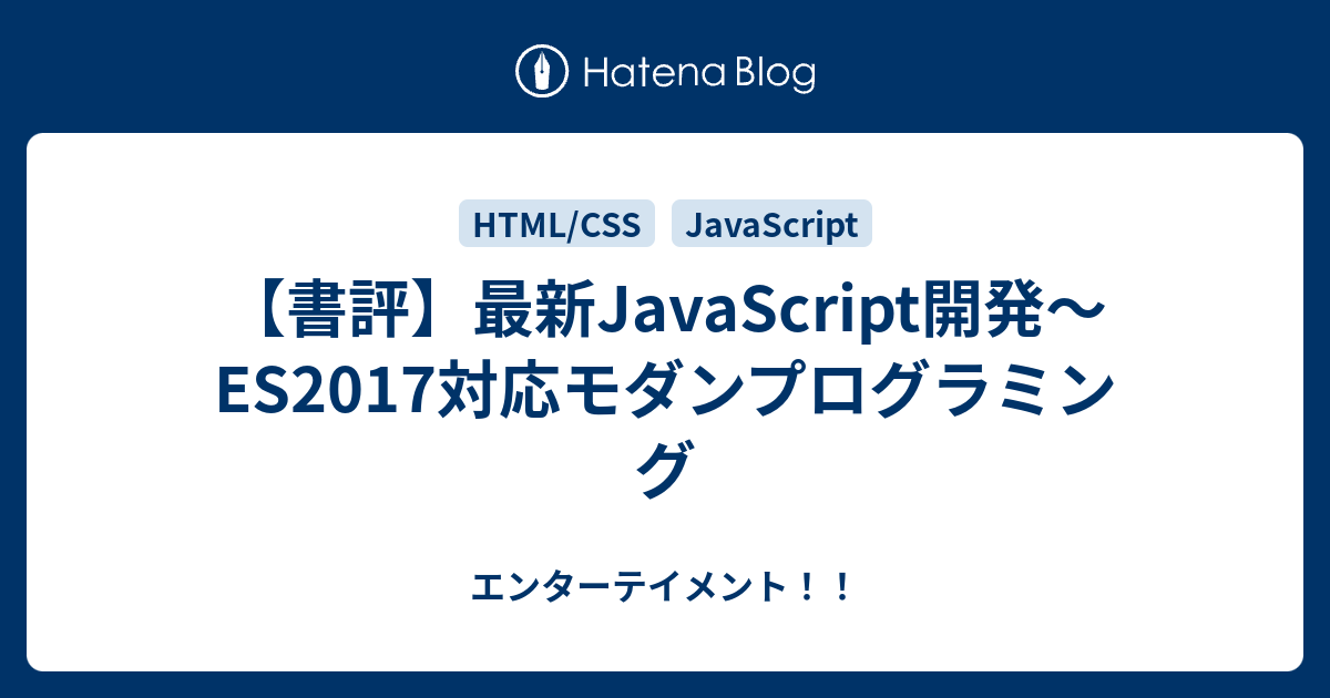 【書評】最新JavaScript開発〜ES2017対応モダンプログラミング - エンターテイメント！！