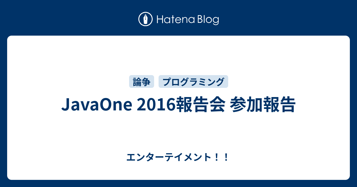 JavaOne 2016報告会 参加報告 - エンターテイメント！！
