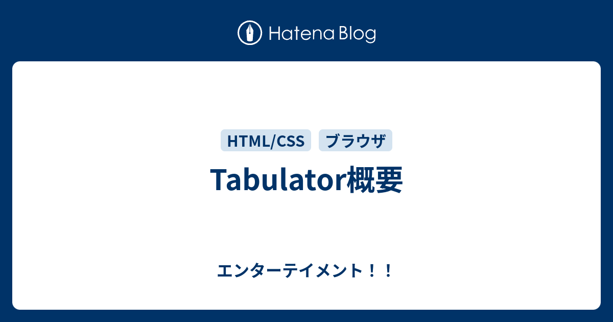 Tabulator概要 - エンターテイメント！！