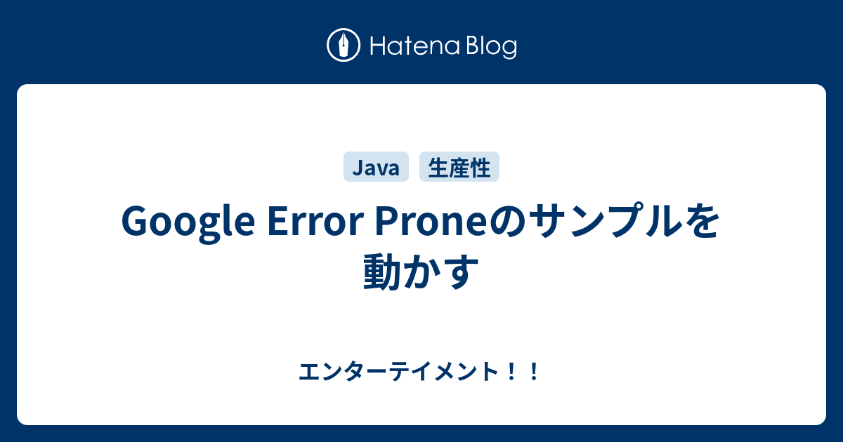 Google Error Proneのサンプルを動かす - エンターテイメント！！