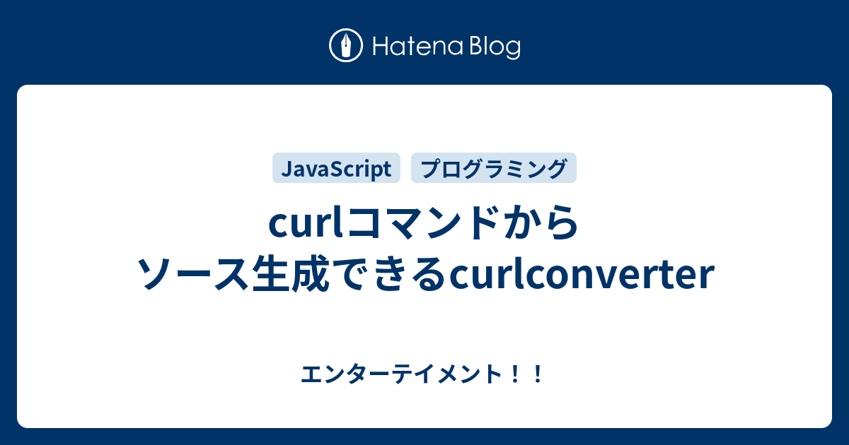 curlコマンドからソース生成できるcurlconverter - エンターテイメント！！