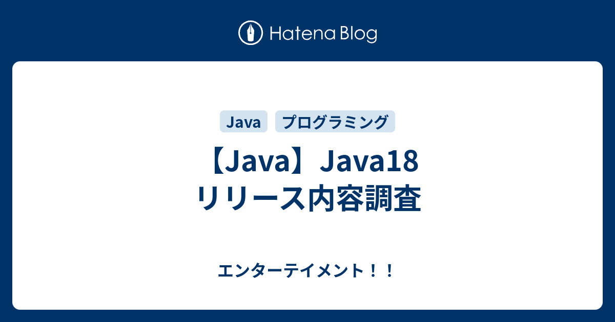 【Java】Java18 リリース内容調査 - エンターテイメント！！