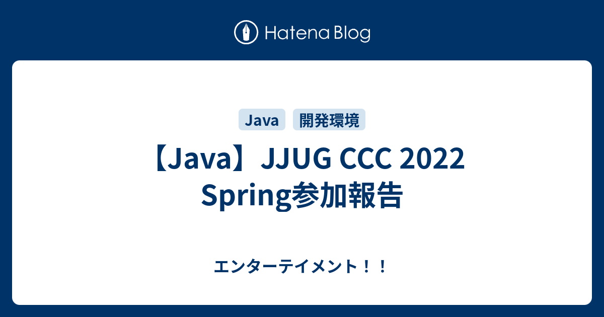 【Java】JJUG CCC 2022 Spring参加報告 - エンターテイメント！！