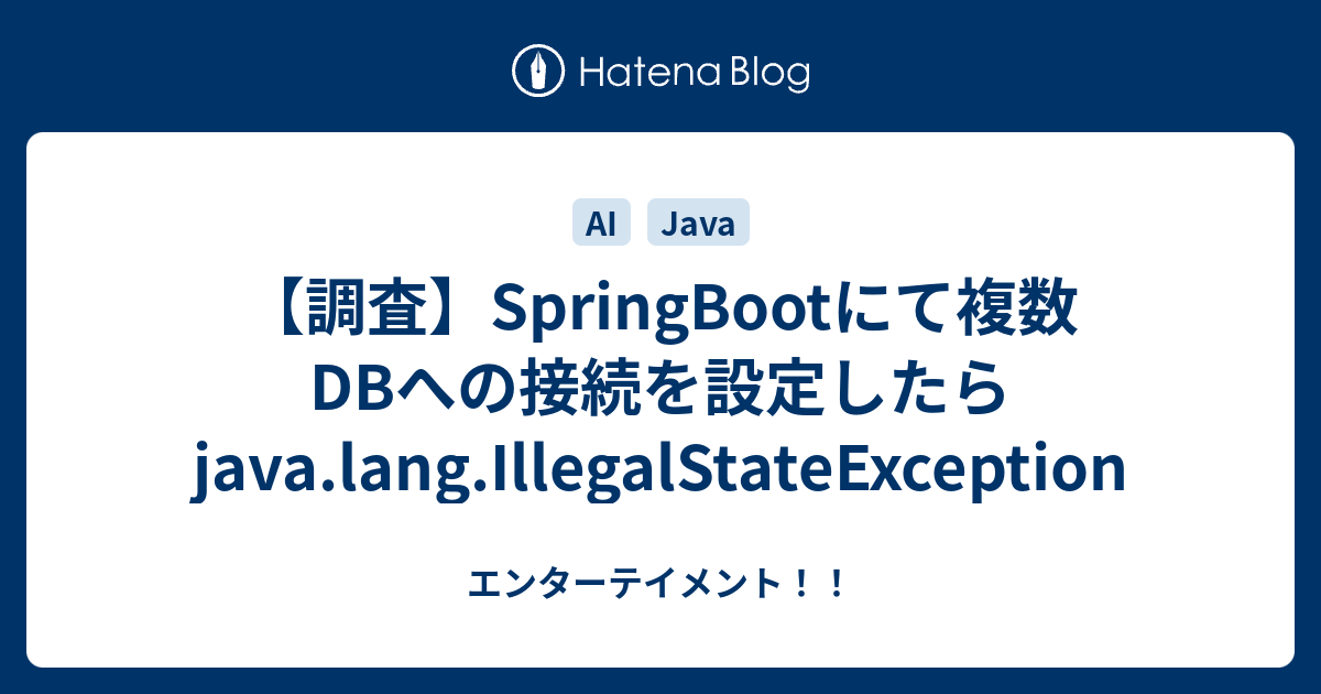 【調査】SpringBootにて複数DBへの接続を設定したらjava.lang.IllegalStateException - エンターテイメント！！