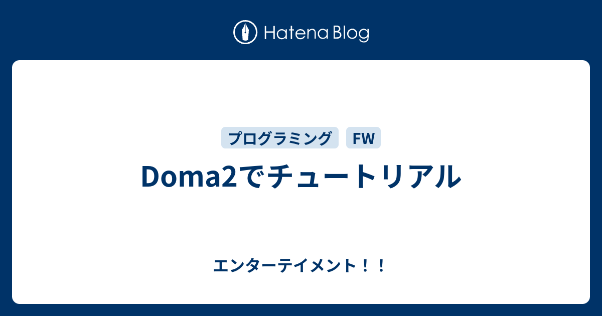 Doma2でチュートリアル - エンターテイメント！！