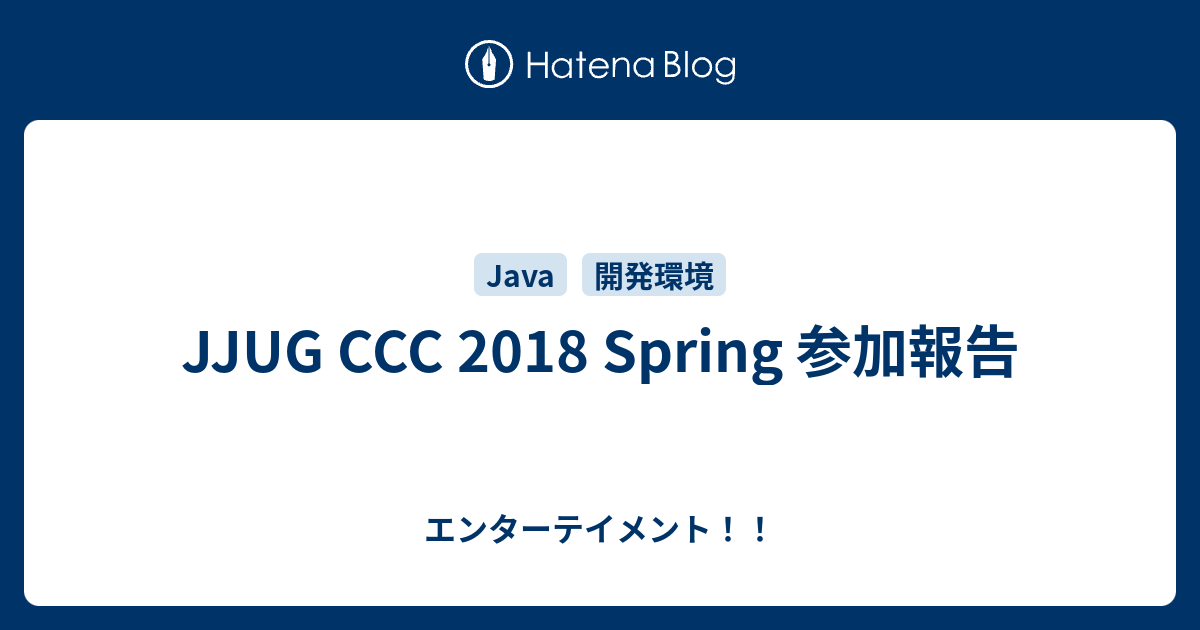 JJUG CCC 2018 Spring 参加報告 - エンターテイメント！！
