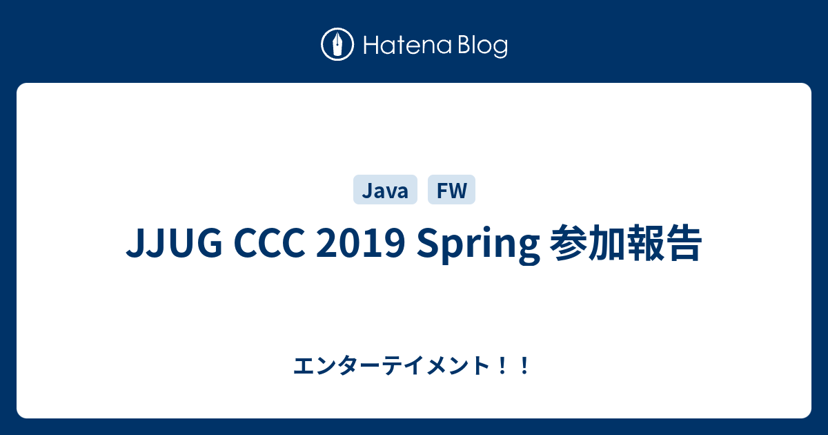 JJUG CCC 2019 Spring 参加報告 - エンターテイメント！！