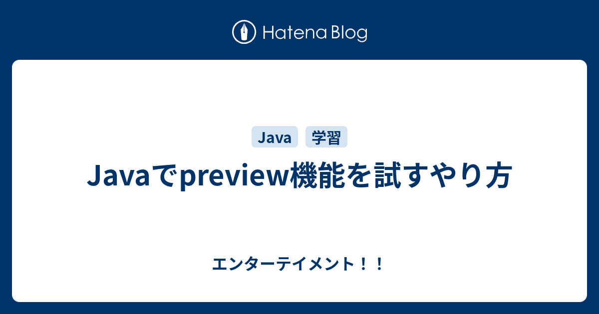 Javaでpreview機能を試すやり方 - エンターテイメント！！