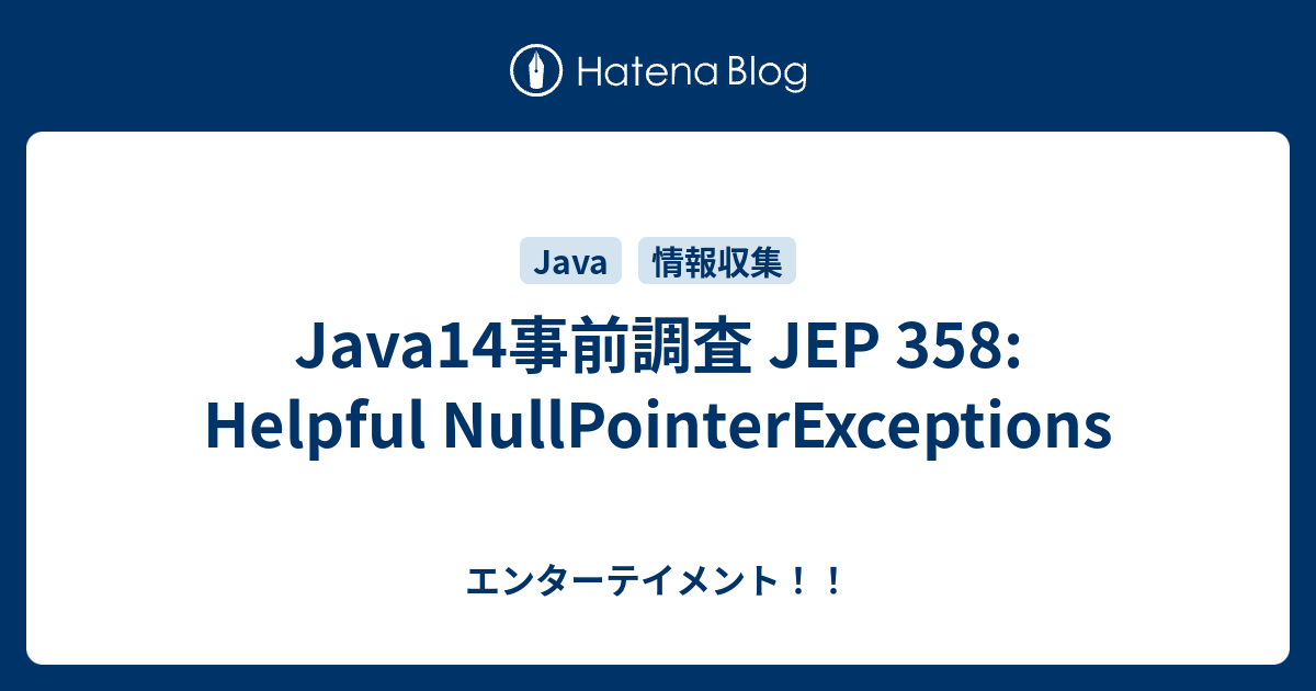 Java14事前調査 JEP 358: Helpful NullPointerExceptions - エンターテイメント！！