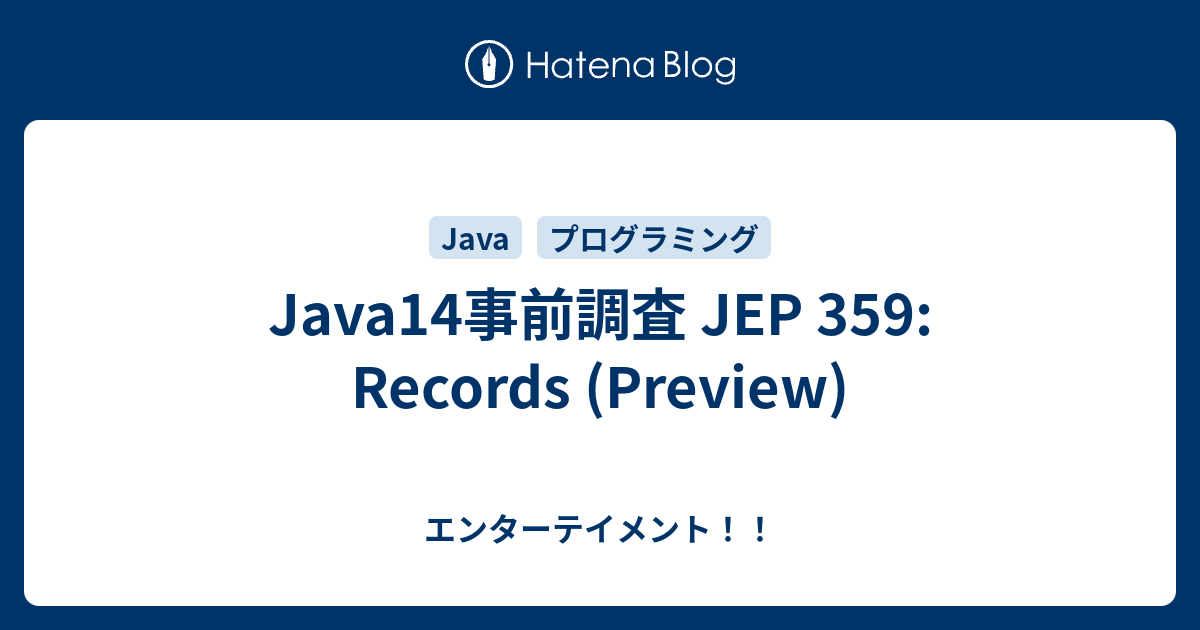Java14事前調査 JEP 359: Records (Preview) - エンターテイメント！！