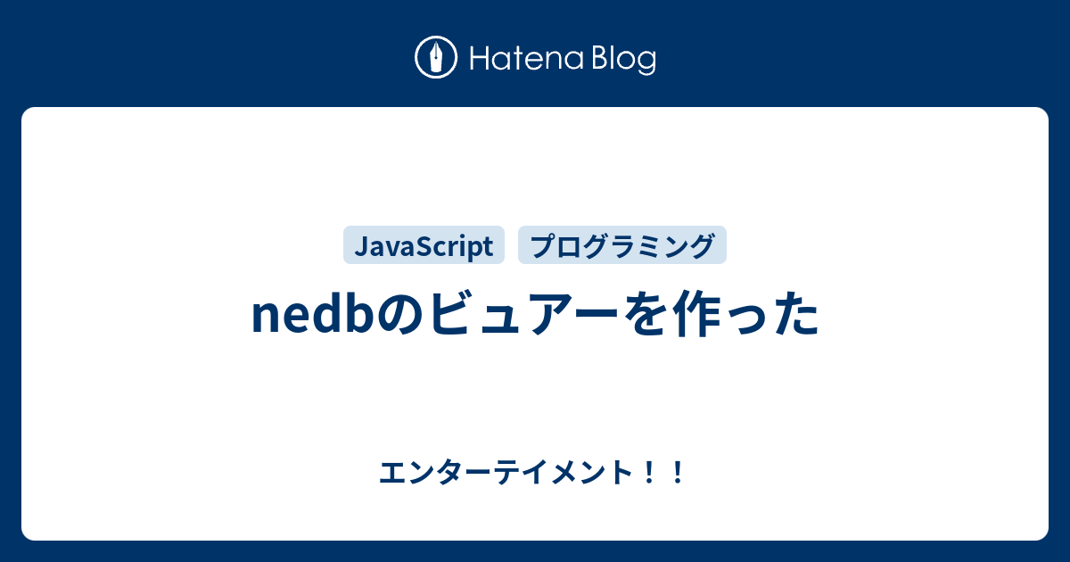 nedbのビュアーを作った - エンターテイメント！！