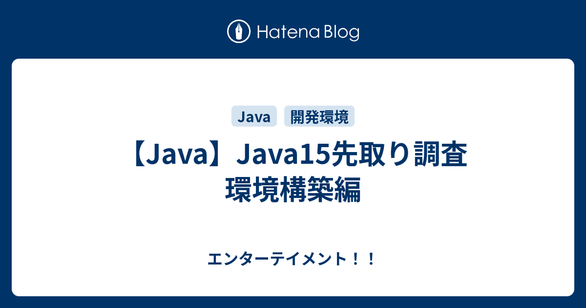 【Java】Java15先取り調査 環境構築編 - エンターテイメント！！