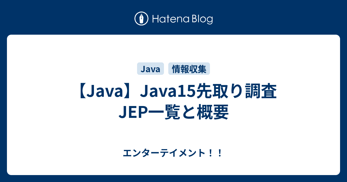 【Java】Java15先取り調査 JEP一覧と概要 - エンターテイメント！！