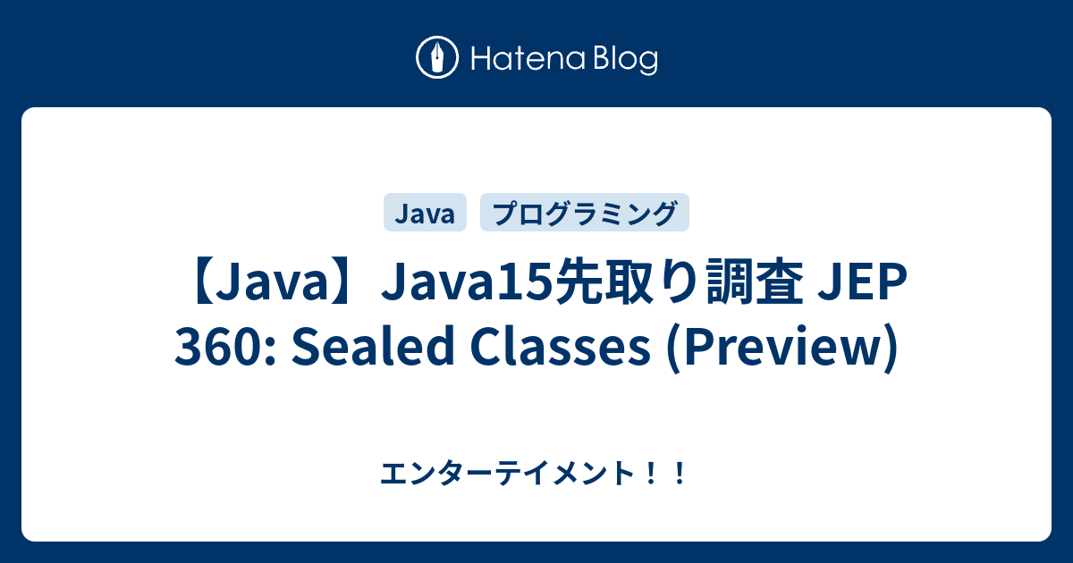 【Java】Java15先取り調査 JEP 360: Sealed Classes (Preview) - エンターテイメント！！