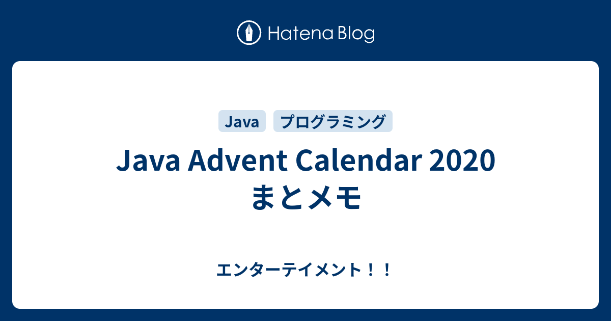 Java Advent Calendar 2020 まとメモ - エンターテイメント！！