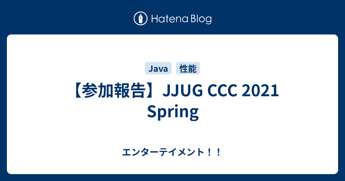 【参加報告】JJUG CCC 2021 Spring - エンターテイメント！！