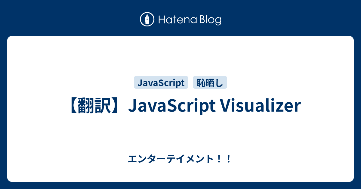 【翻訳】JavaScript Visualizer - エンターテイメント！！