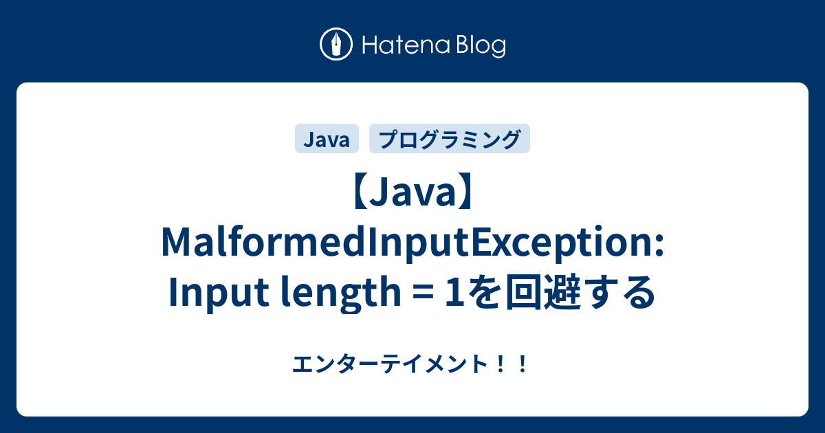 【Java】MalformedInputException: Input length = 1を回避する - エンターテイメント！！