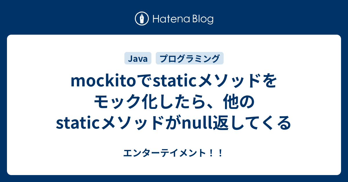 mockitoでstaticメソッドをモック化したら、他のstaticメソッドがnull返してくる - エンターテイメント！！