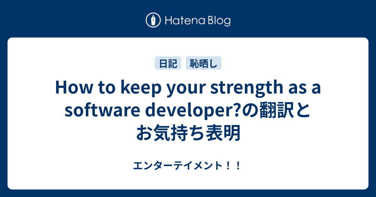 How to keep your strength as a software developer?の翻訳とお気持ち表明 - エンターテイメント！！