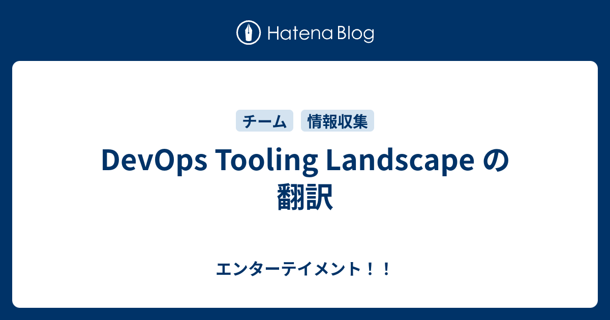 DevOps Tooling Landscape の翻訳 - エンターテイメント！！