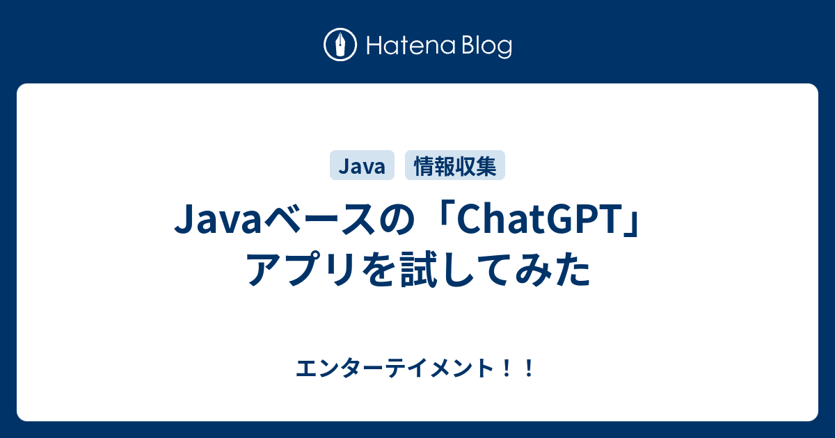 Javaベースの「ChatGPT」アプリを試してみた - エンターテイメント！！