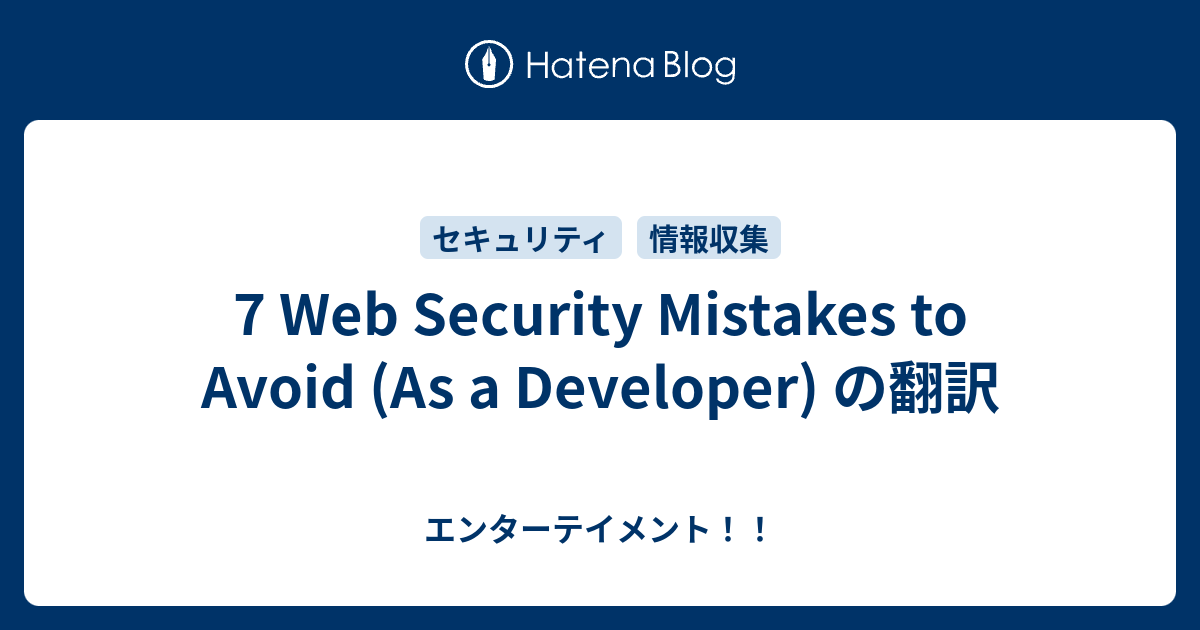 7 Web Security Mistakes to Avoid (As a Developer) の翻訳 - エンターテイメント！！