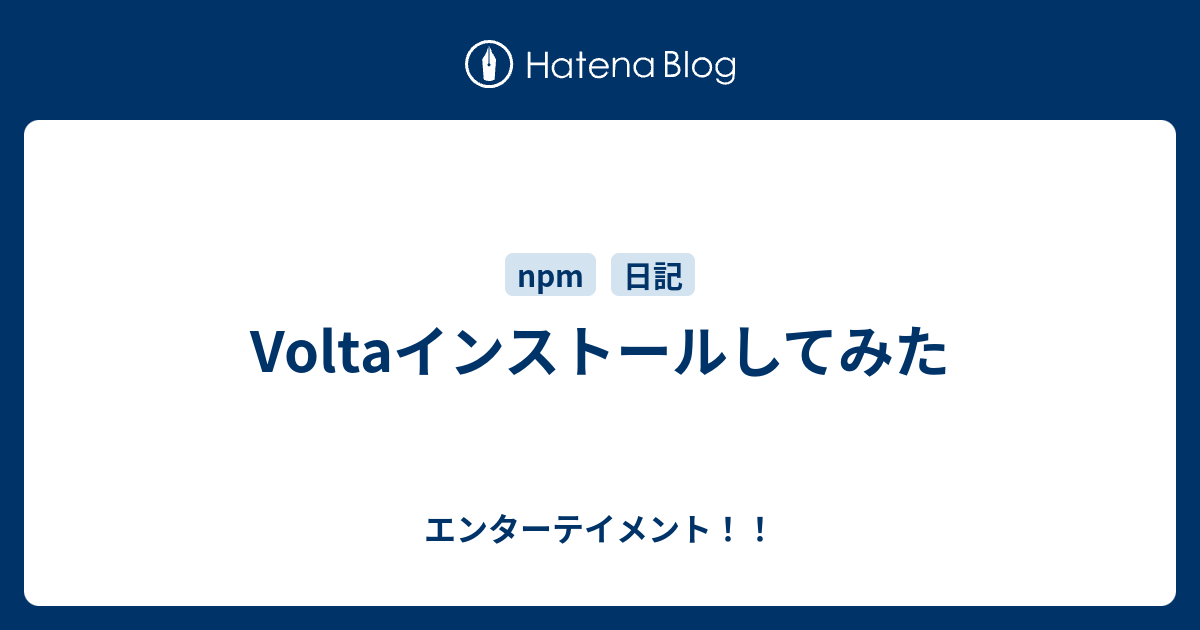 Voltaインストールしてみた - エンターテイメント！！