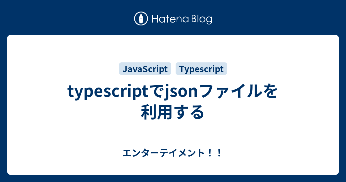 typescriptでjsonファイルを利用する - エンターテイメント！！