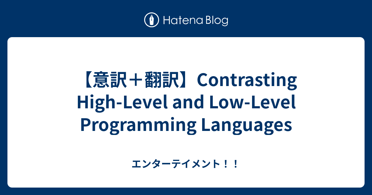 【意訳＋翻訳】Contrasting High-Level and Low-Level Programming Languages ...
