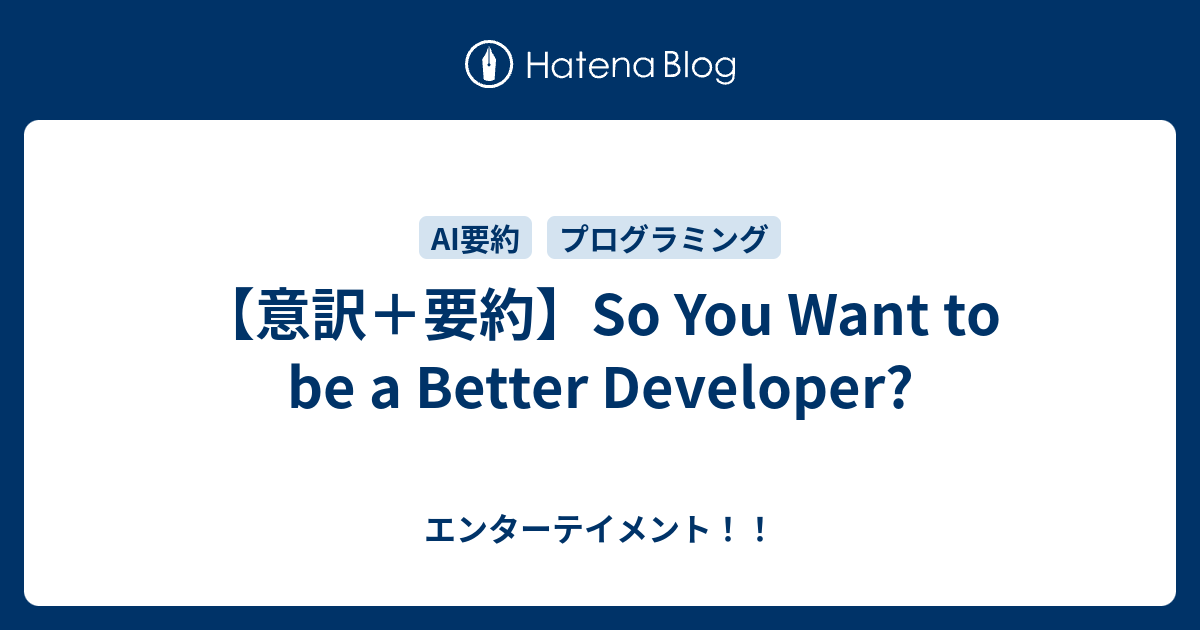 【意訳＋要約】So You Want to be a Better Developer? - エンターテイメント！！
