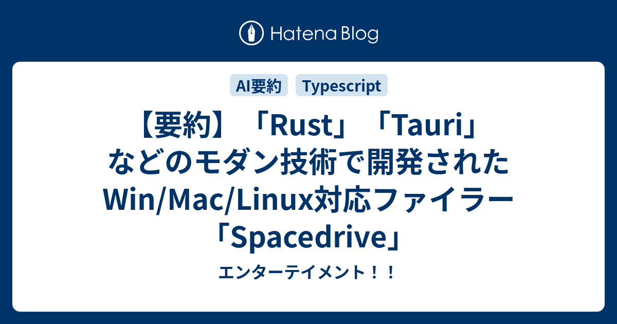 【要約】「Rust」「Tauri」などのモダン技術で開発されたWin/Mac/Linux対応ファイラー「Spacedrive」 - エンターテイメント！！