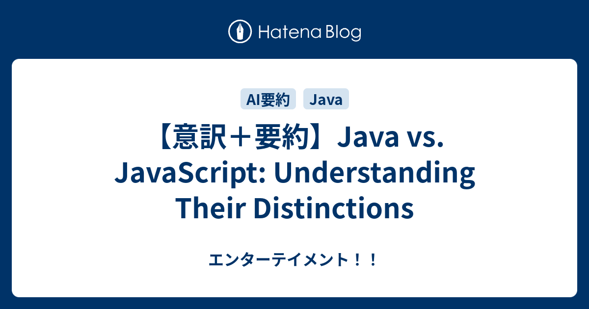 【意訳＋要約】Java vs. JavaScript: Understanding Their Distinctions - エンターテイメント！！