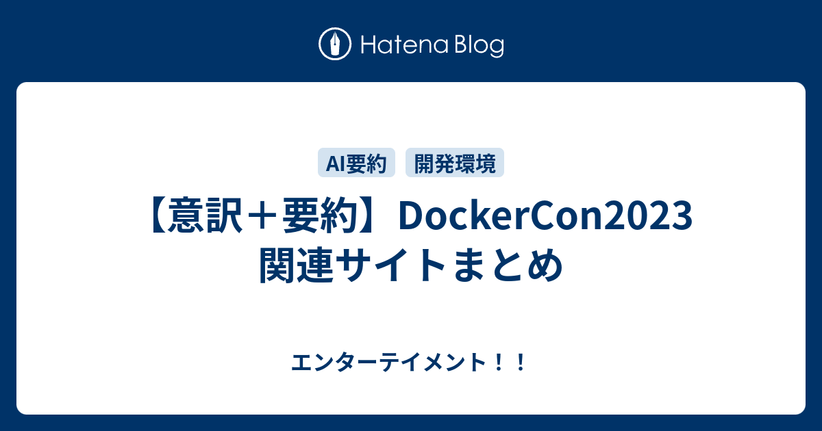 【意訳＋要約】DockerCon2023 関連サイトまとめ - エンターテイメント！！