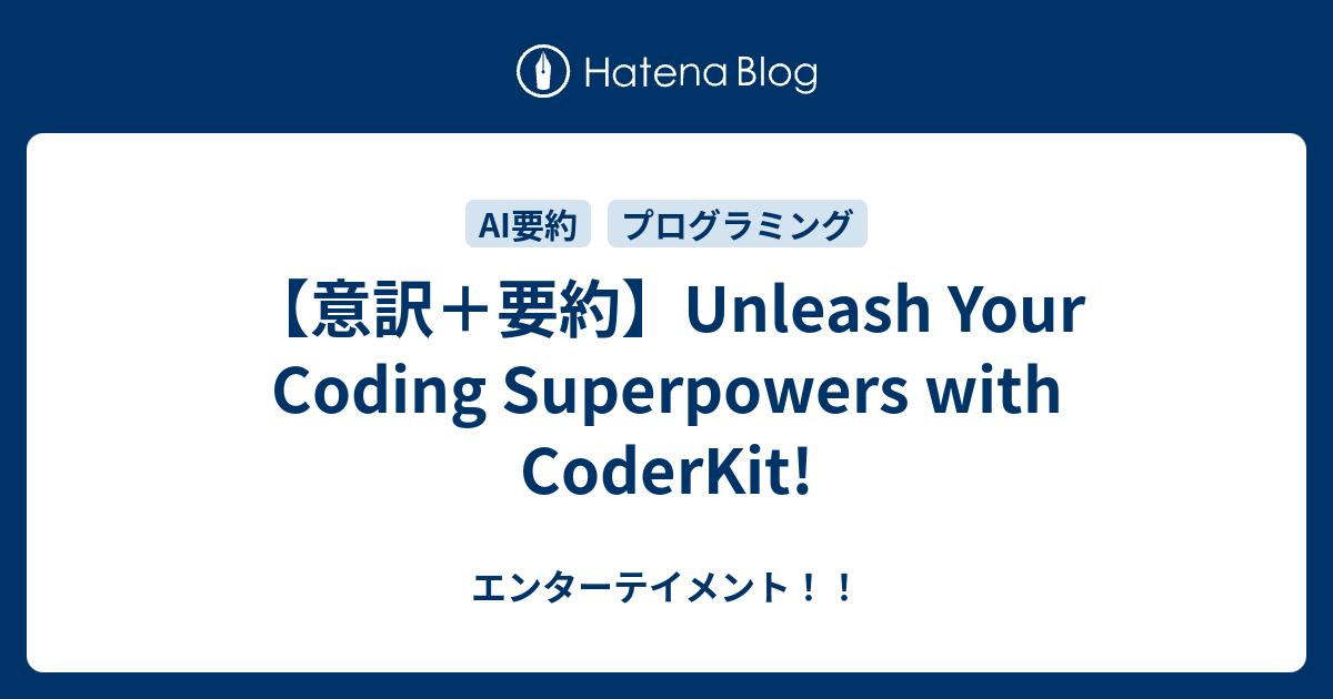 【意訳＋要約】Unleash Your Coding Superpowers with CoderKit! - エンターテイメント！！