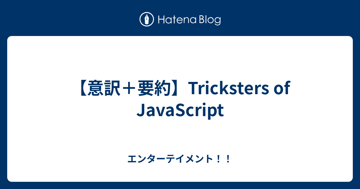 【意訳＋要約】Tricksters of JavaScript - エンターテイメント！！