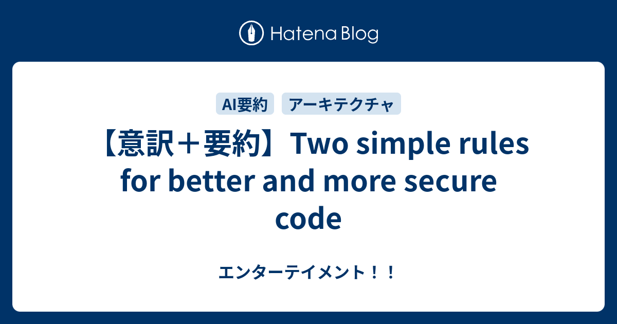【意訳＋要約】Two simple rules for better and more secure code - エンターテイメント！！