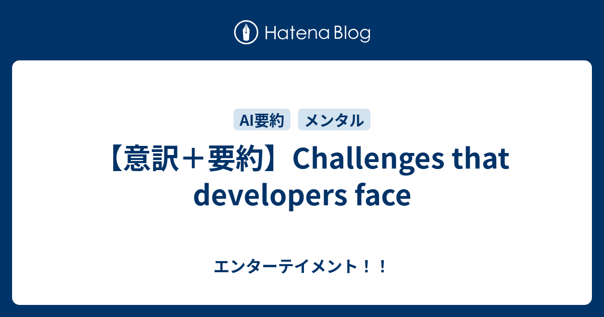 【意訳＋要約】Challenges that developers face - エンターテイメント！！