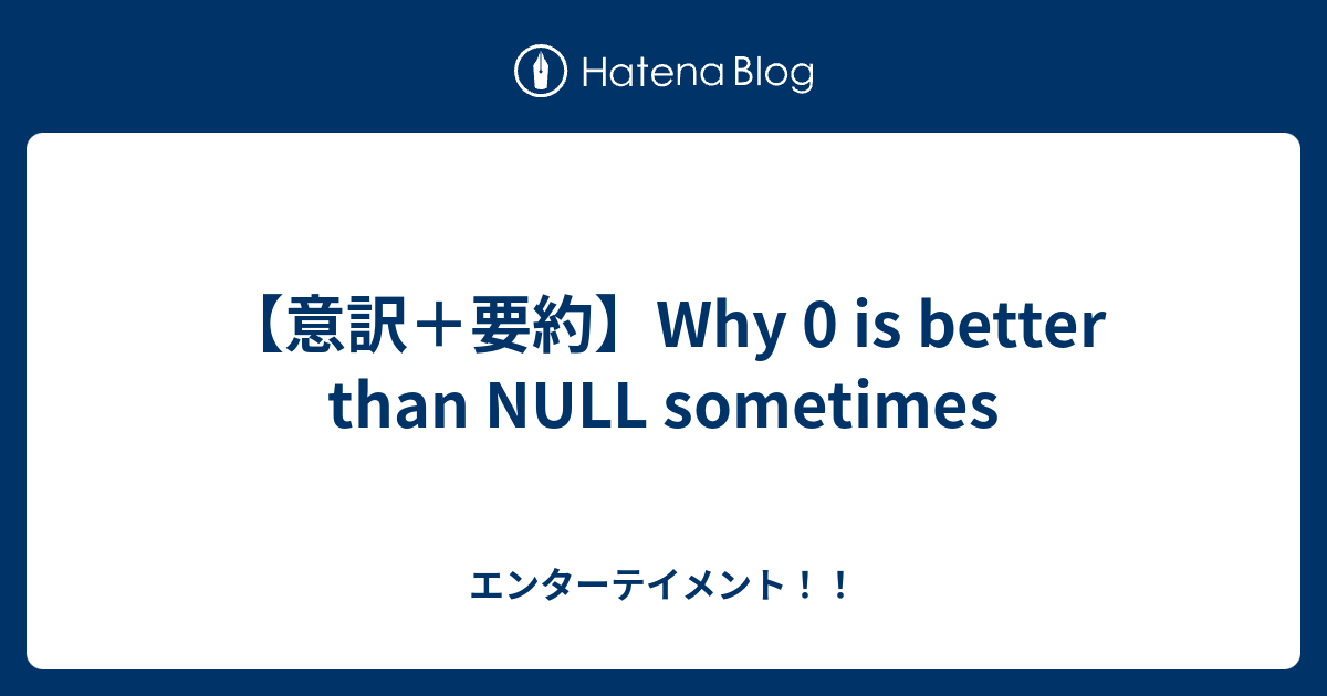 【意訳＋要約】Why 0 is better than NULL sometimes - エンターテイメント！！