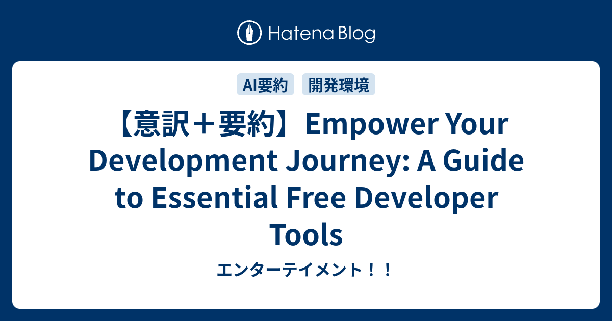 【意訳＋要約】Empower Your Development Journey: A Guide to Essential Free ...