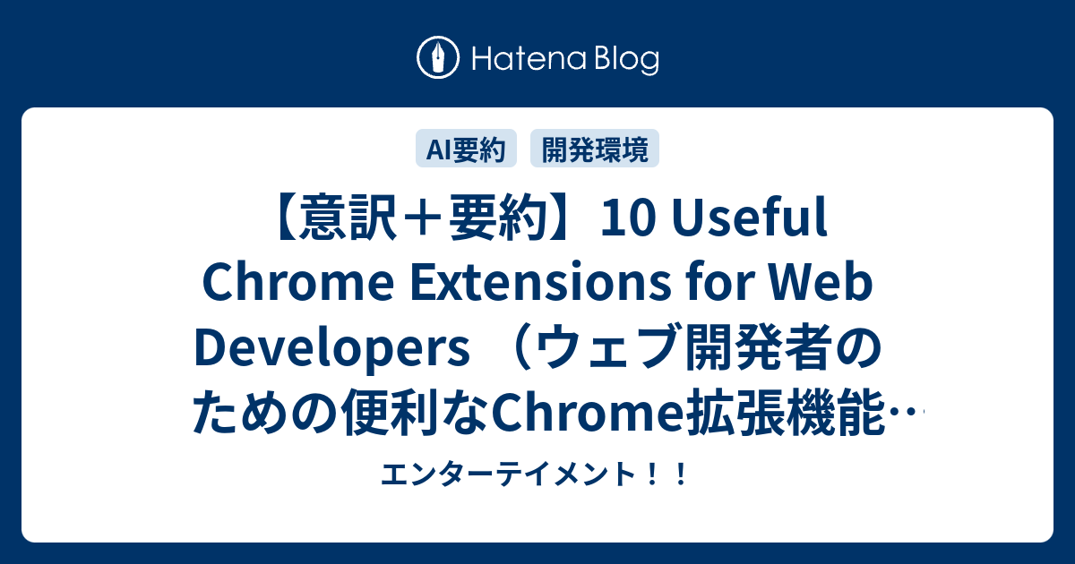 【意訳＋要約】10 Useful Chrome Extensions for Web Developers （ウェブ開発者のための便利な ...