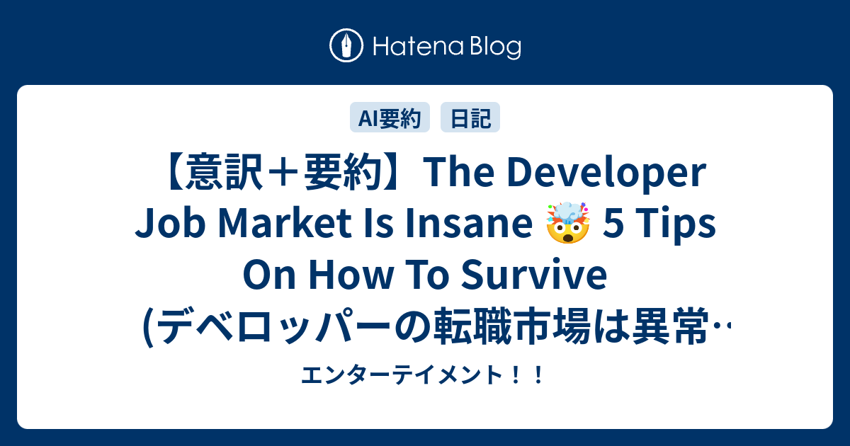 【意訳＋要約】The Developer Job Market Is Insane 🤯 5 Tips On How To Survive (デベロッパーの転職市場は異常 🤯 生き残るための5つ ...