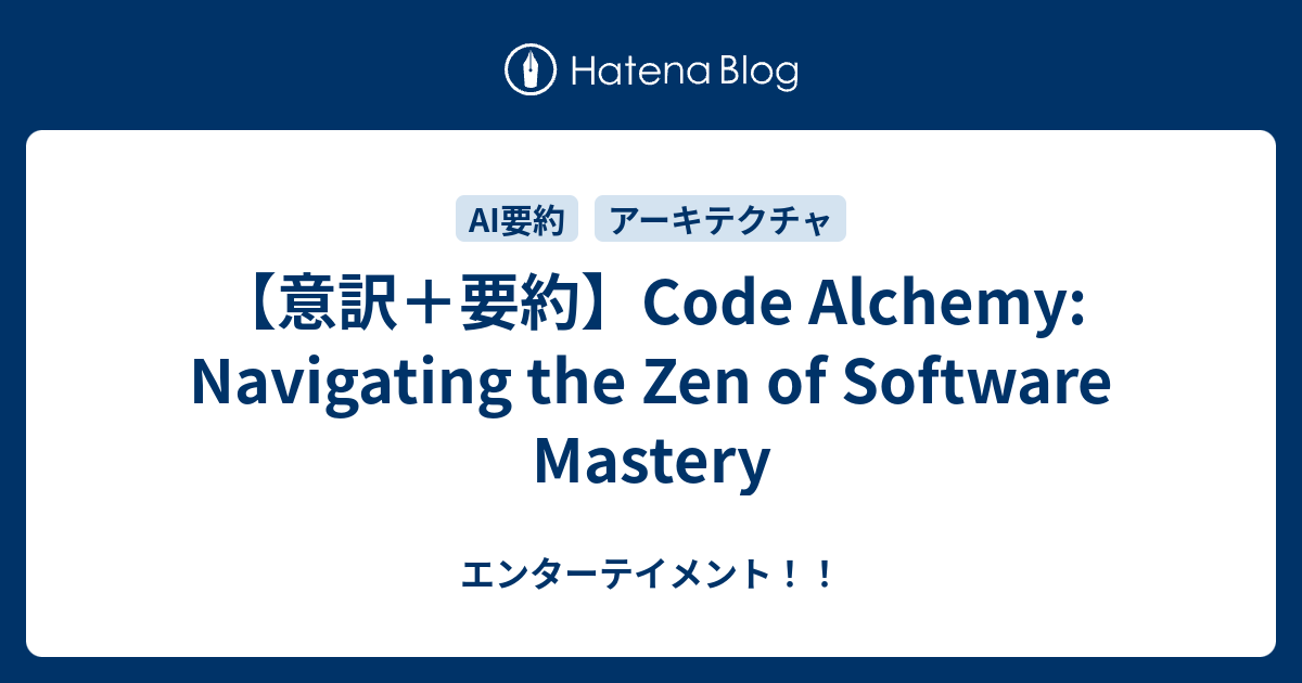 【意訳＋要約】Code Alchemy: Navigating the Zen of Software Mastery - エンターテイメント！！
