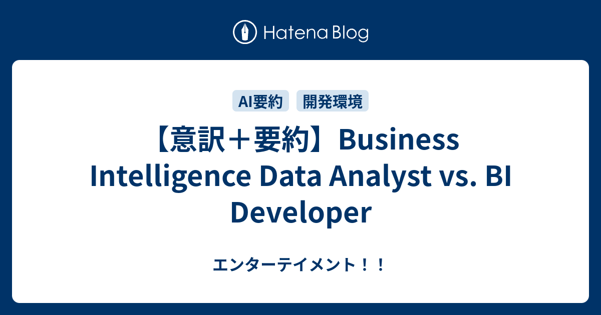 【意訳＋要約】Business Intelligence Data Analyst vs. BI Developer - エンターテイメント！！