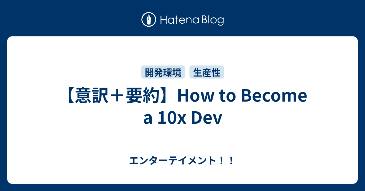 【意訳＋要約】How to Become a 10x Dev - エンターテイメント！！