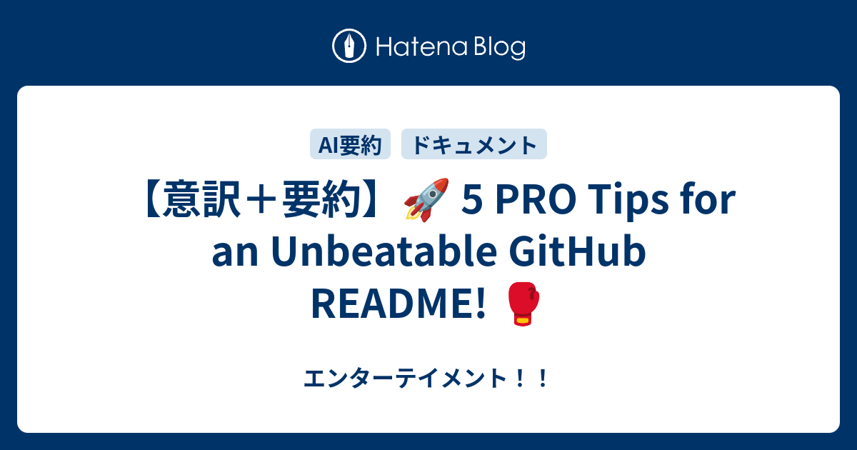 【意訳＋要約】🚀 5 PRO Tips for an Unbeatable GitHub README! 🥊 - エンターテイメント！！